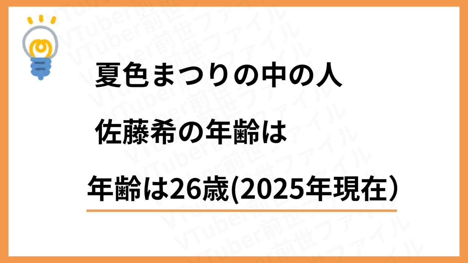夏色まつりの前世は佐藤希で確定！自身を「まつり」と呼んだ失言の真相とは？！ | VTuber前世ファイル